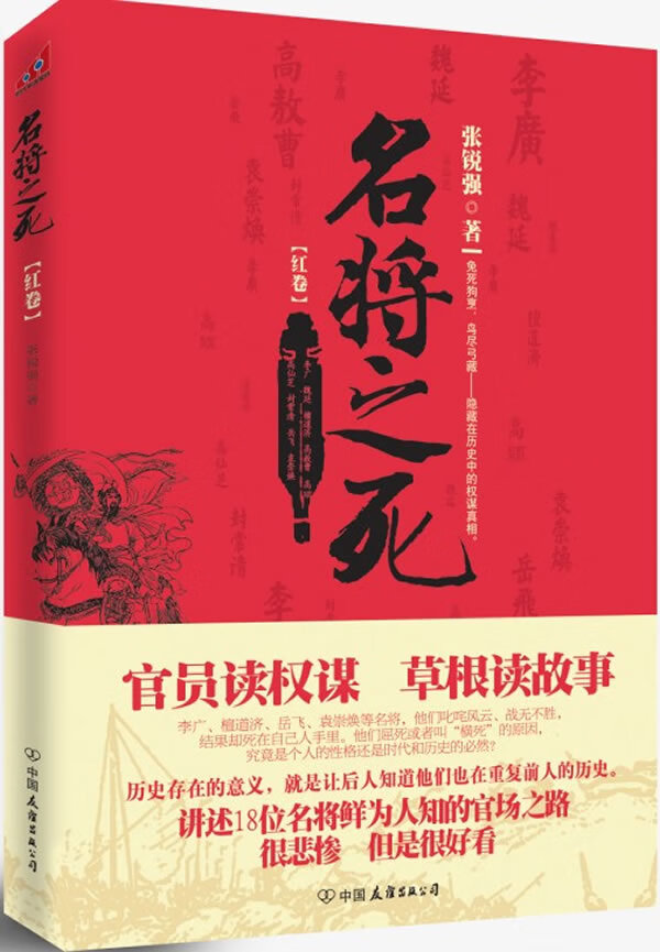 名将之死（红卷）9787505728752【，放心购买】