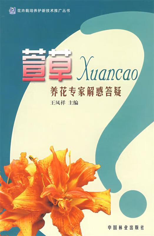 【 京东配送 支持团购】萱草养花专家解惑答疑王凤祥方编中国林业出版社