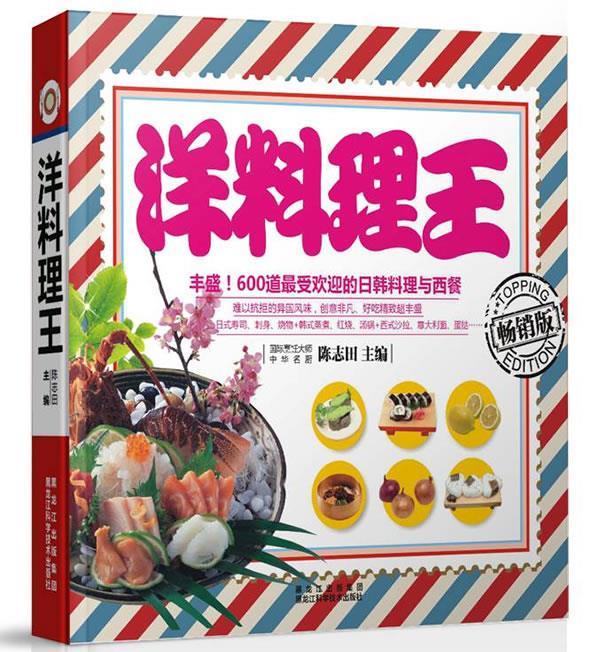 洋料理王 陈志田主编 黑龙江科学技术出版社