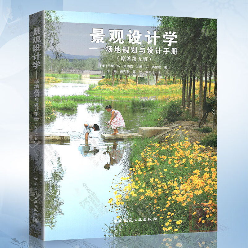 景观设计学 场地规划与设计手册 第5版附光盘(原著第五版)朱强 俞孔坚 等译 中国建筑工业出版