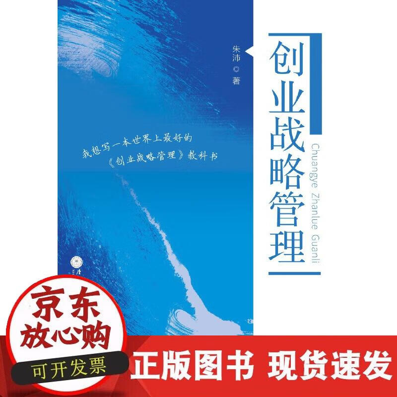 【现货】创业战略管理