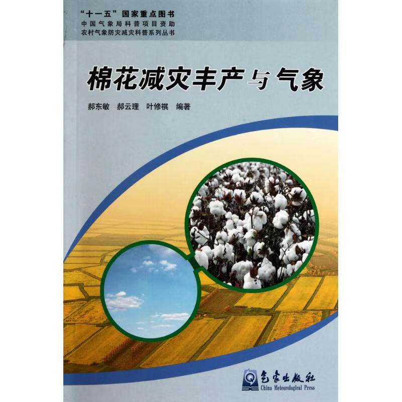 新农村:棉花减灾丰产与气象