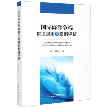 国际海洋争端解决规则及案例评析 王超,邱文弦