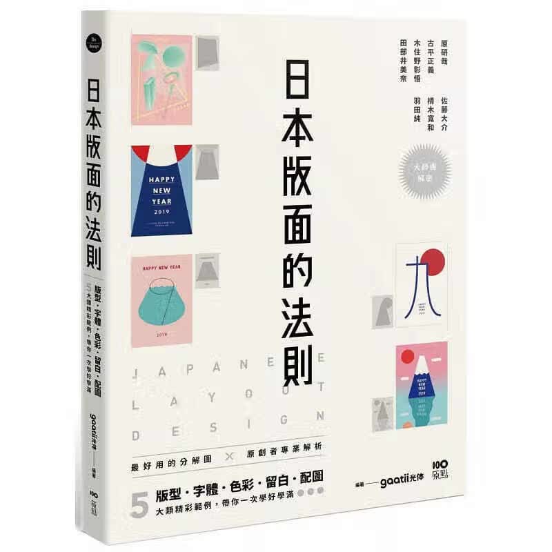 台版 gaatii 光体 日本版面的法则：大师级解密，*好用的分解图，从版型、字体、色彩、留白到配图