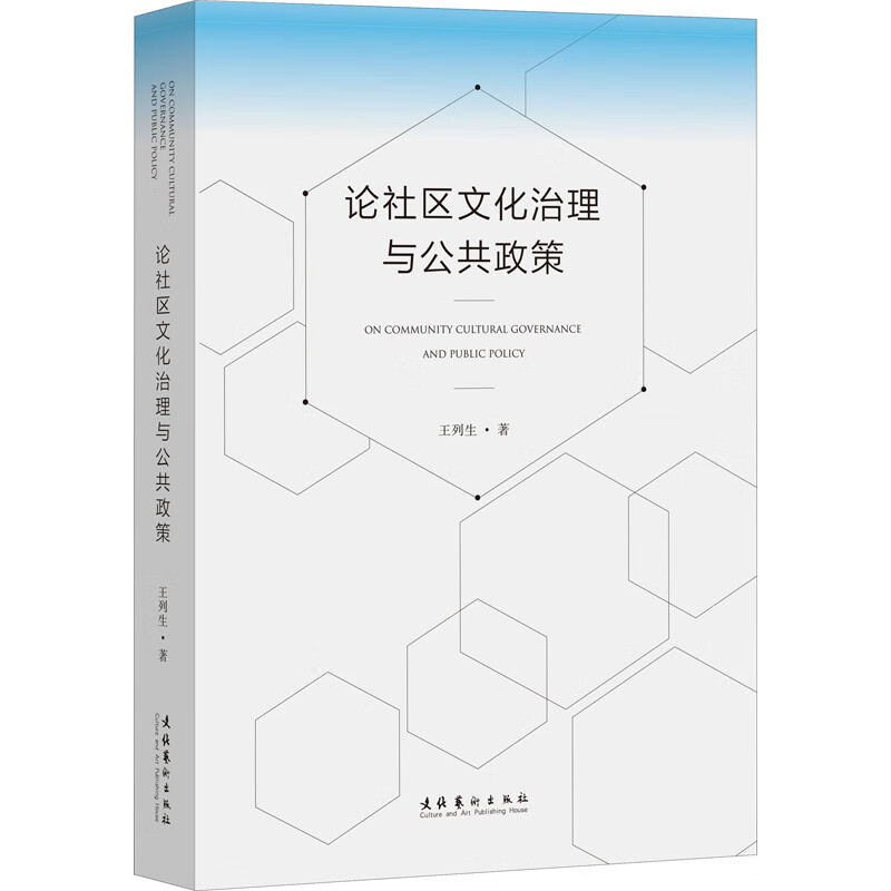 论社区文化治理与公共政策 图书