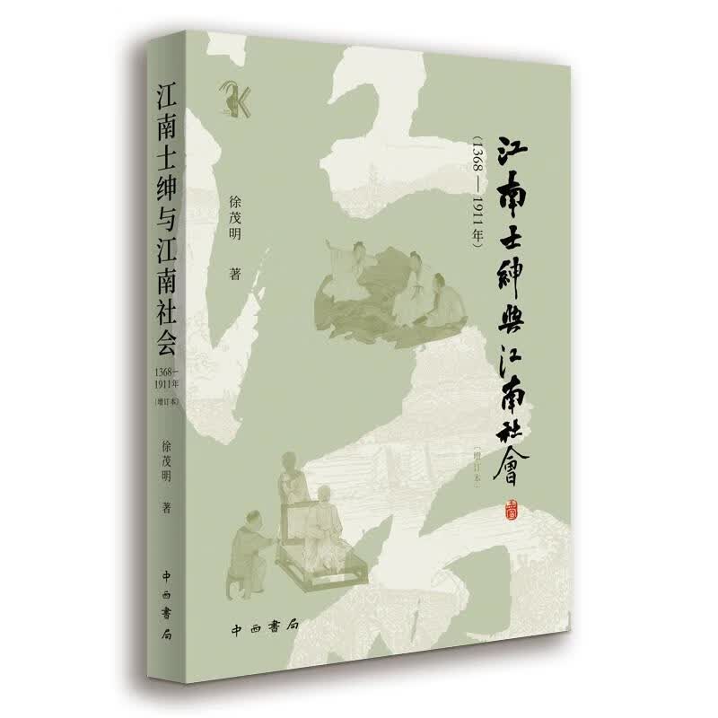 江南士绅与江南社会(1368-1911年)(增订本) 图书