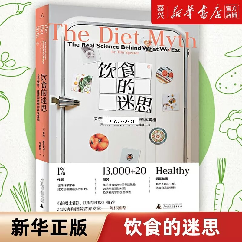 【官方】饮食的迷思(关于营养健康和遗传的科学真相) 李超群 译 家庭医生生活 广西师范大学出版社 书籍