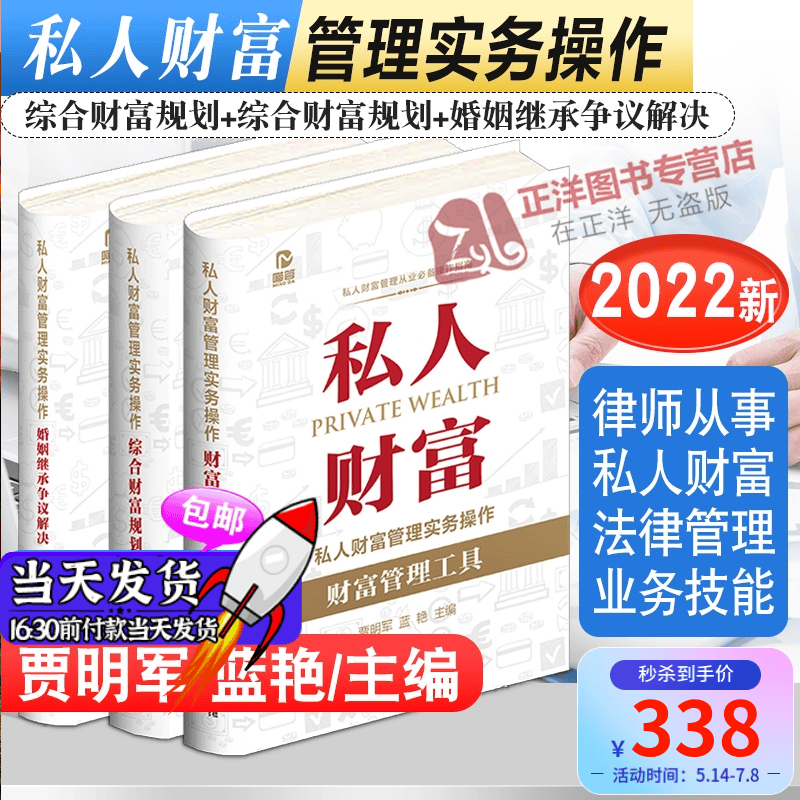 三本套】2023新适用私人财富管理实务操作 综合财富规划+综合财富规划+婚姻继承争议解决 律师从事私人财富法律管理业务技能 贾明军 蓝艳主编