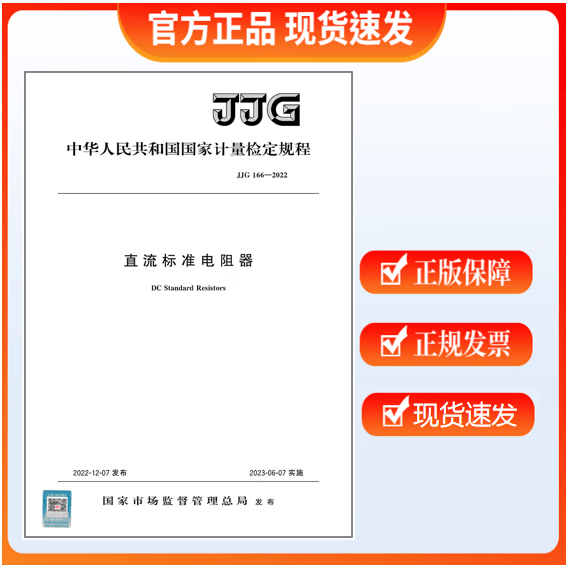 JJG 166-2022 直流标准电阻器检定规程