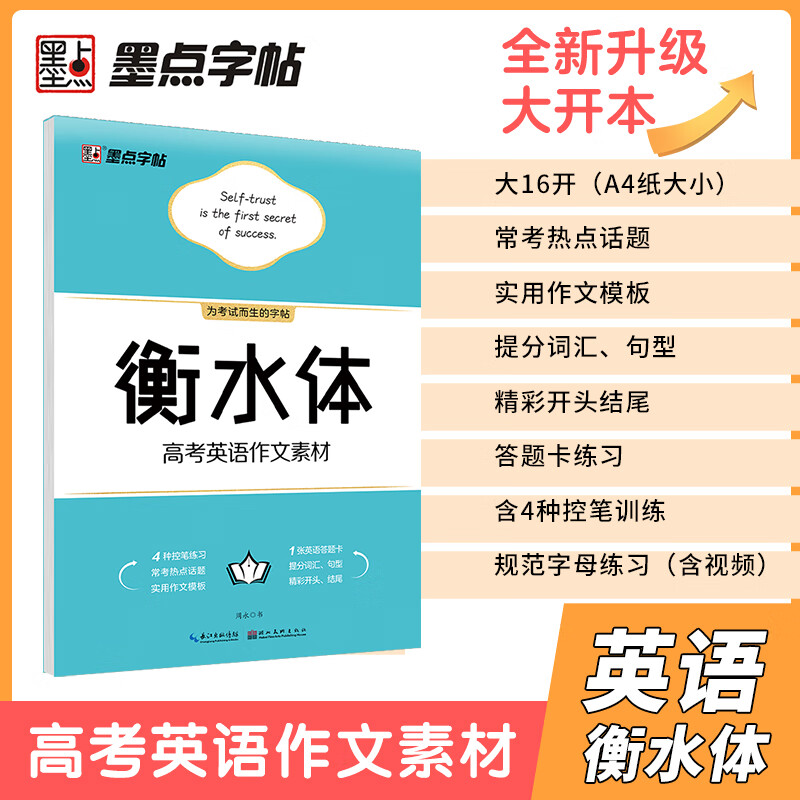 新版墨点字帖衡水体高考英语作文素材周永书单词短语句子抄写控笔训练英语字帖词汇汇总高中英文字帖同