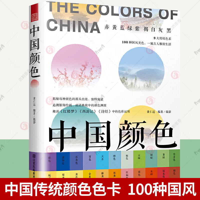 中国颜色 配色设计中式美学旅游摄影爱好者指导书配色设计原理中国传统颜色色卡 中国传统色彩CMYK直接应用 1