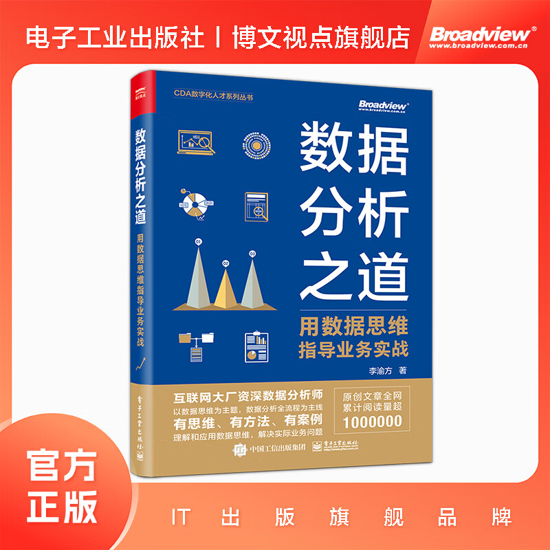 数据分析之道：用数据思维指导业务实战