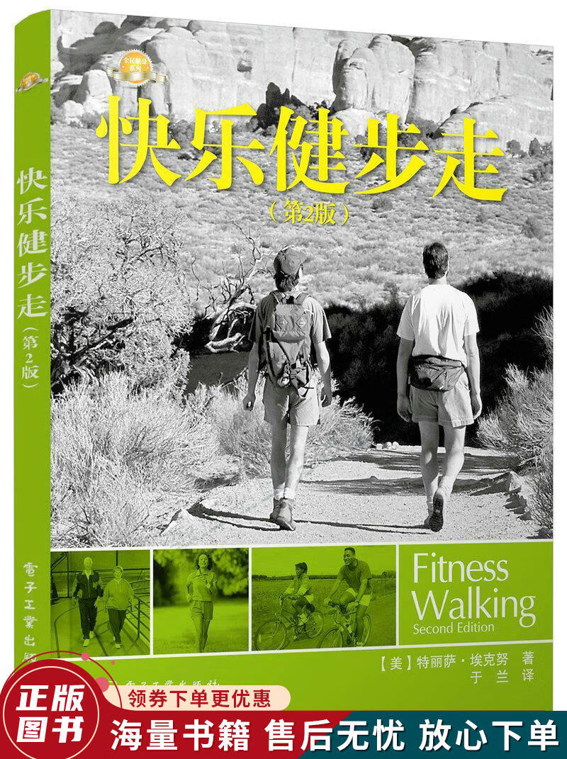 全民健身系列：快乐健步走第2版