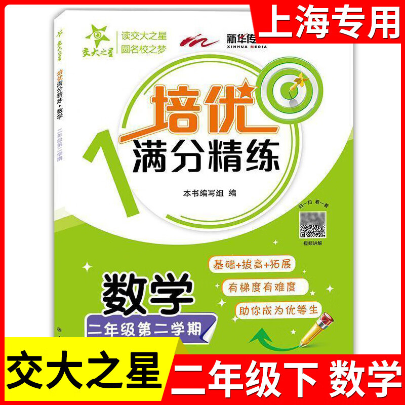 交大之星培优满分精练 语文数学英语N版 一二三四五年级六七八上下册 上海版小学课后练习沪教部编版教辅书语 二年级下数学单本 小学通用