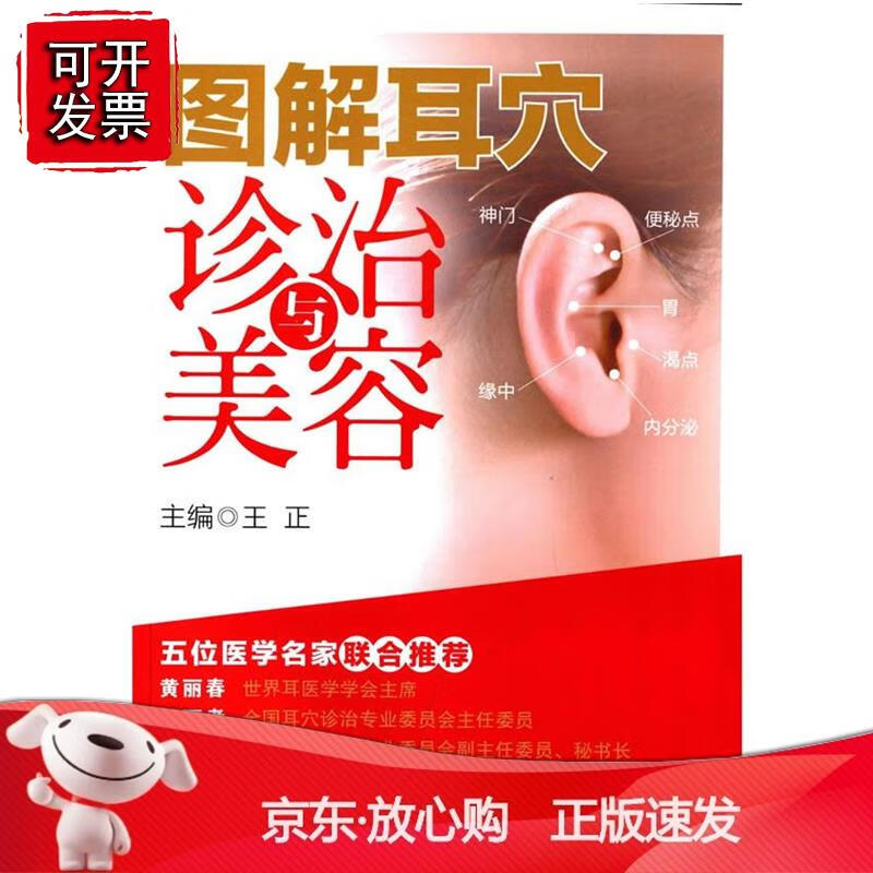图解耳穴诊治与美容