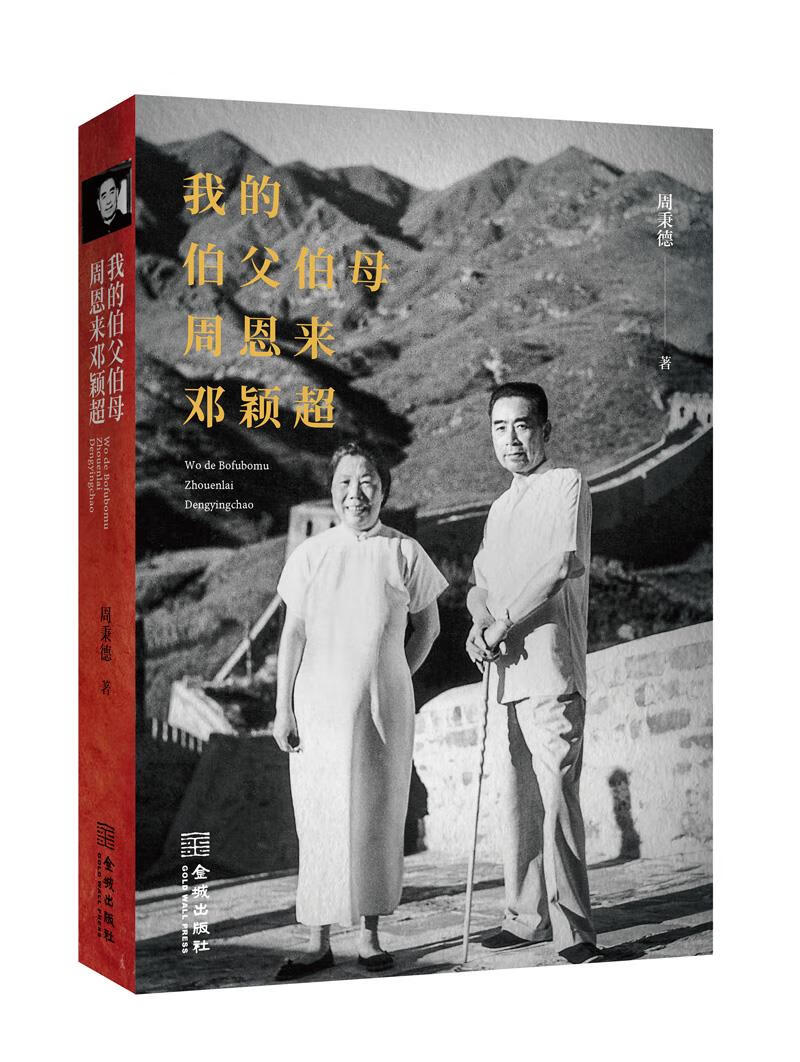 我的伯父伯母周恩来邓颖超 金城出版社 9787515515939