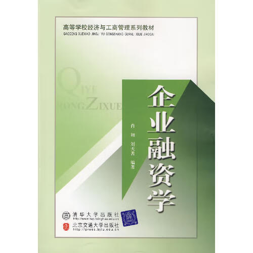 企业融资学【特惠】