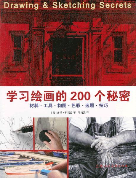 学习绘画的200个秘密 (美)多纳·科瑞克 上海人民美术出版社