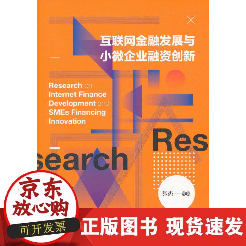 【现货】互联网金融发展与小微企业融资创新