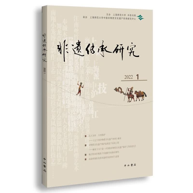 非遗传承研究2022（1）
