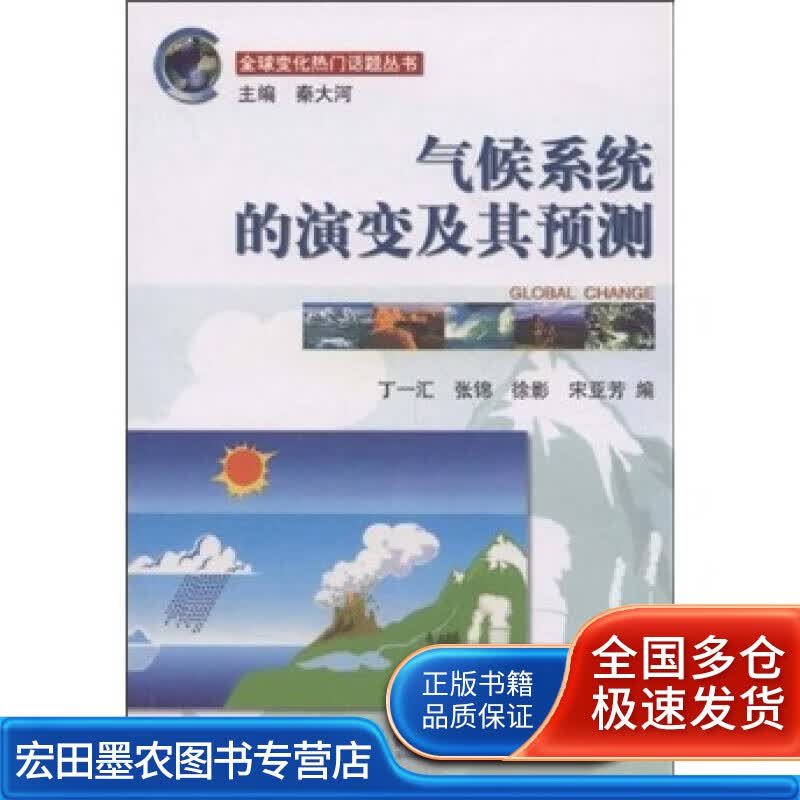 气候系统的演变及其预测【好书】