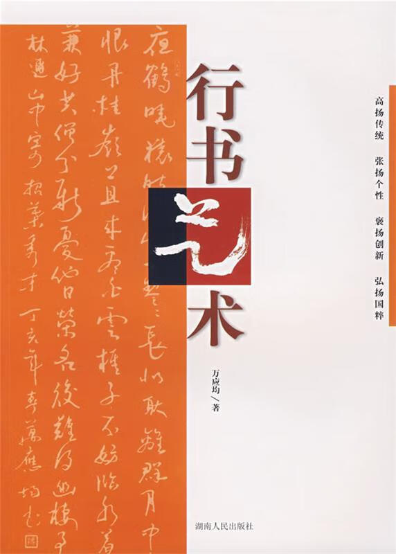 行书艺术 万应均 著