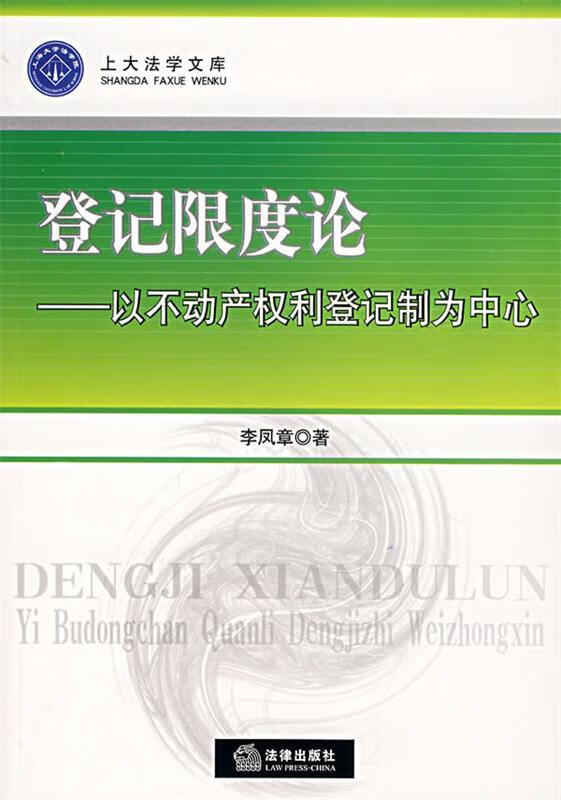 登记限度论—以不动产权利登记制为中心