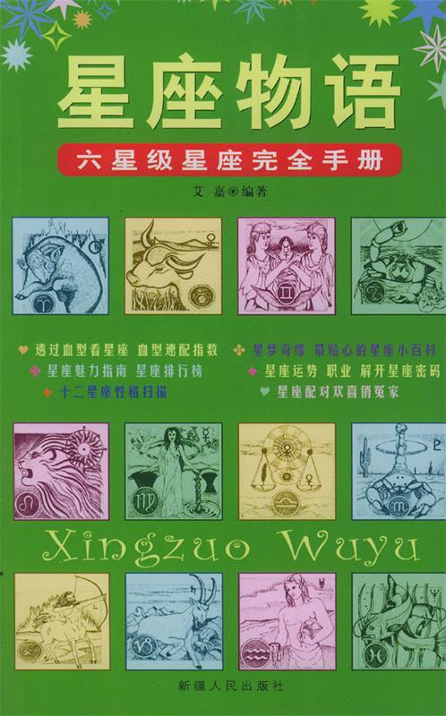 星座物语 艾嘉 编著