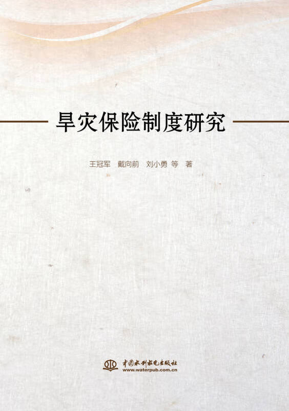 【书】旱灾保险制度研究