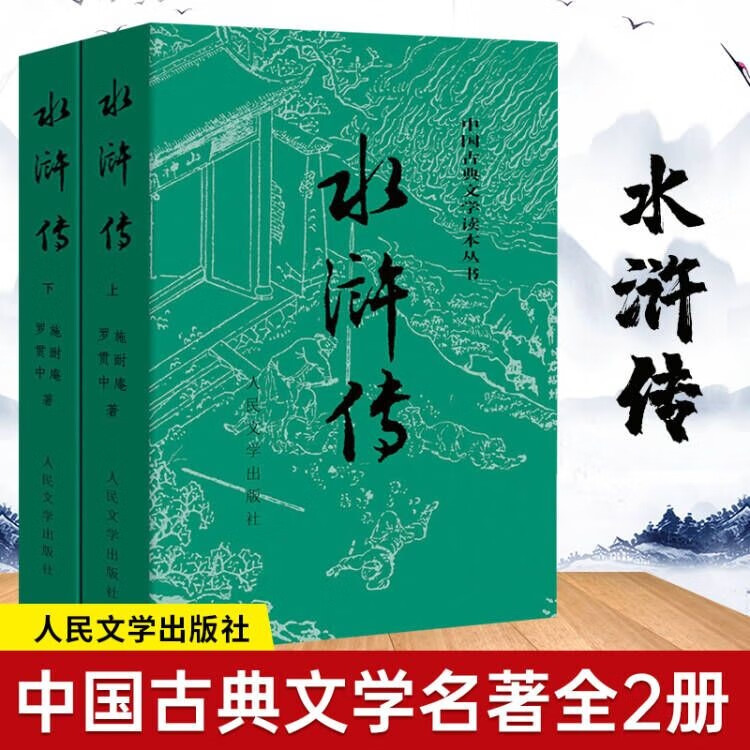 【自选】四大名著原著红楼梦+三国演义+水浒传+西游记全套人民文学出版社 原著版完整无删减注释丰富定本中国古典文学初高中生课外书读物青少年版 水浒传(上下)