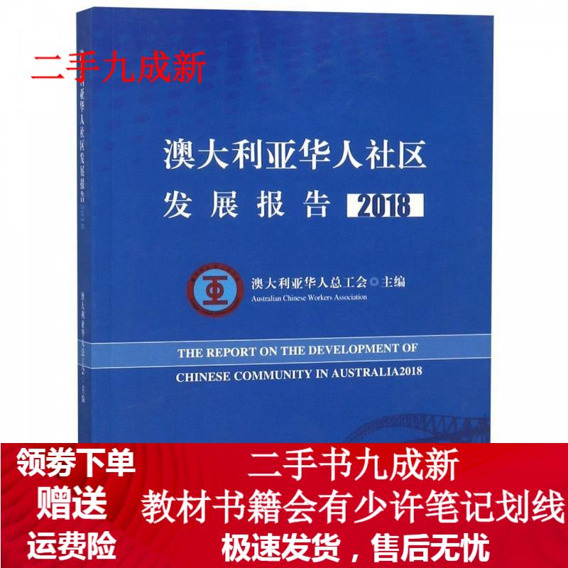澳大利亚华人社区发展报告 澳大利亚华人总工会（AustralianChineseWorkersAss