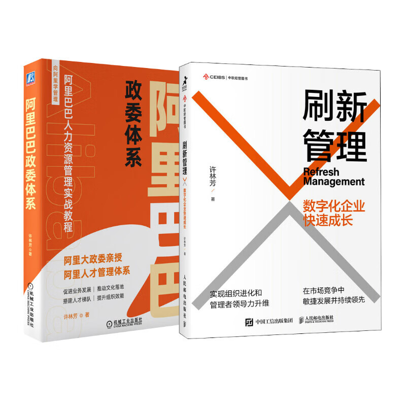 许林芳2册 刷新管理+阿里巴巴政委体系 图书