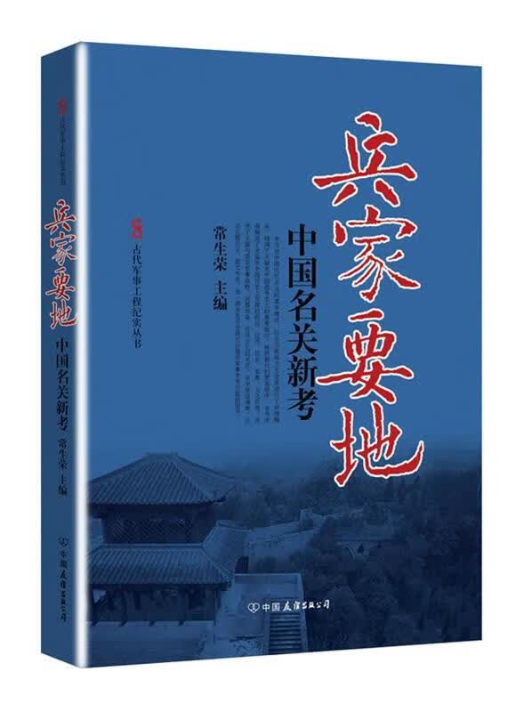 兵家要地:中国名关新考 常生荣主编【书】