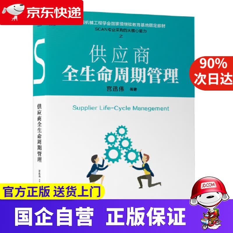 供应商全生命周期管理 机工出版 9787111642008