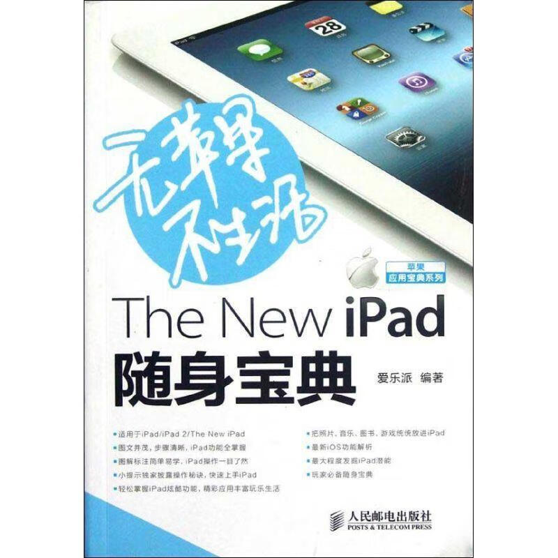 无苹果不生活The New iPad随身宝典 爱乐派 著