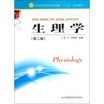 生理学 田仁,高明灿 编