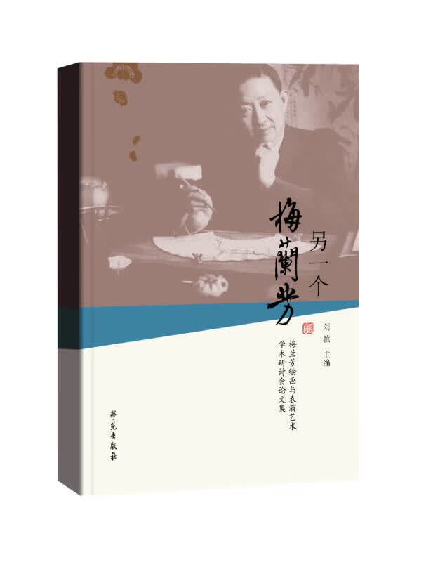 另一个梅兰芳【好书】