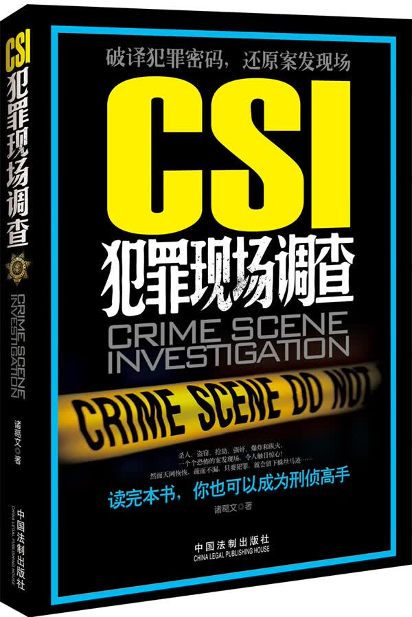 CSI犯罪现场调查 诸葛文【，放心购买】