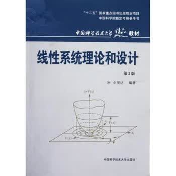 官网现货 线性系统理论和设计 第2版 仝茂达 中国科学技术大学精品教材 中科大出版社官方直营