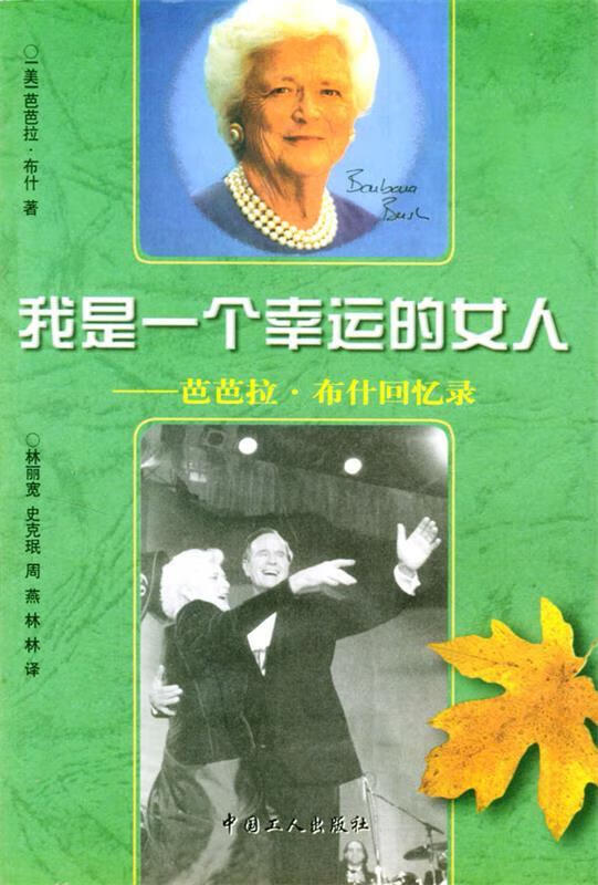 我是一个幸运的女人；芭芭拉.布什回忆 9787500823247