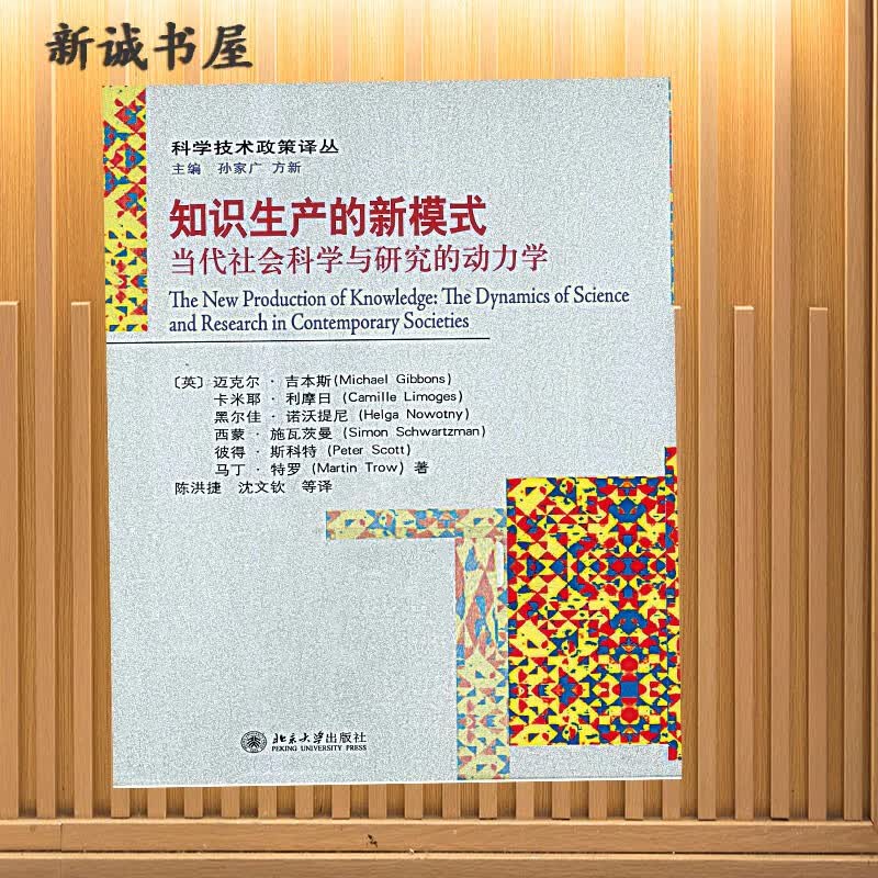 知识生产的新模式 当代社会科学与研究的动力学[英]迈克尔吉本斯
