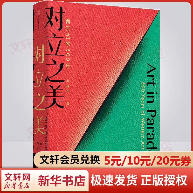 对立之美 西方艺术500年 严伯钧著 中信出版社图书 图书