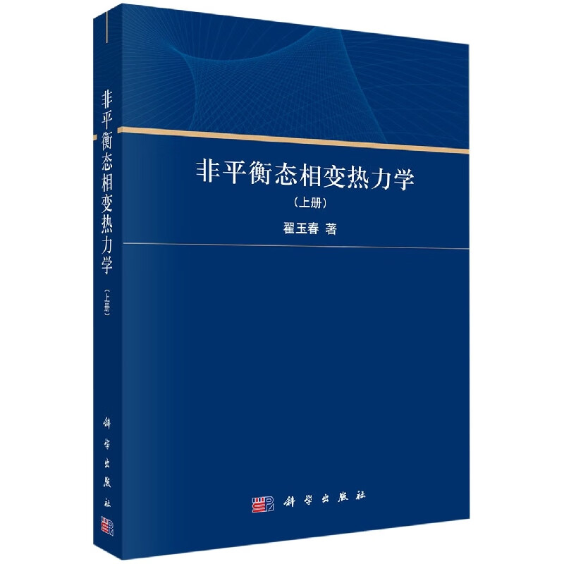 非平衡态相变热力学(上)