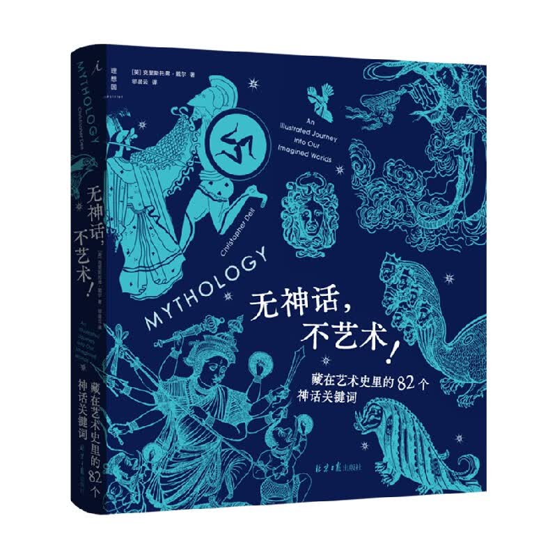 无神话 不艺术 克里斯托弗·戴尔等 著 艺术