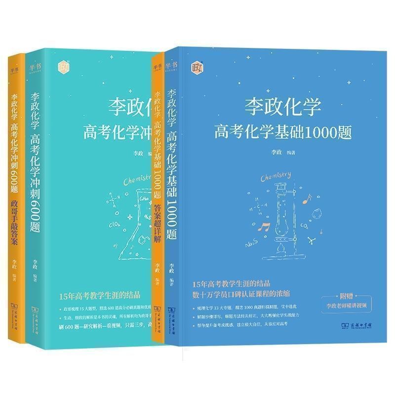 2023新版李政化学高考真题化学基础1000题冲刺600题高二高三适用 2023李政化学基础1000题+答案