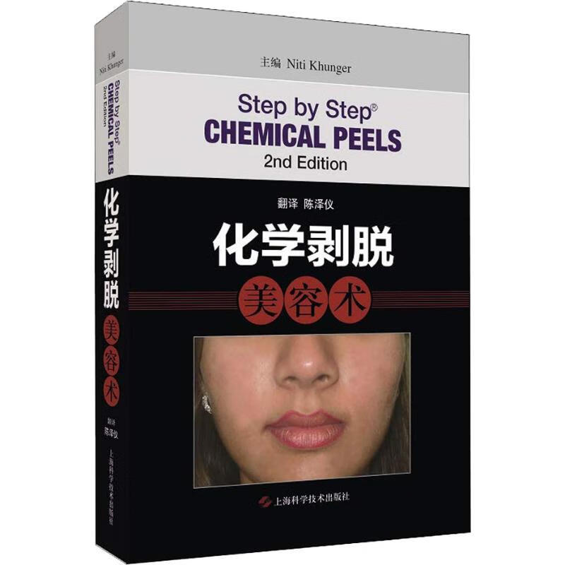 化学剥脱美容术 (印)尼提·昆格(Niti Khunger) 上海科学技术出版社 978754783