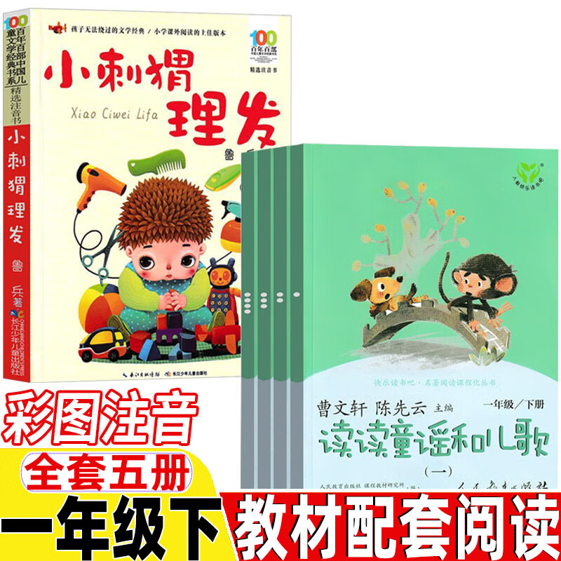 小刺猬理发鲁兵著读读童谣和儿歌曹文轩陈先云主编人教版二三四1234册一年级下册注音版快乐读 【全五册】读读童谣和儿歌+小刺猬理发