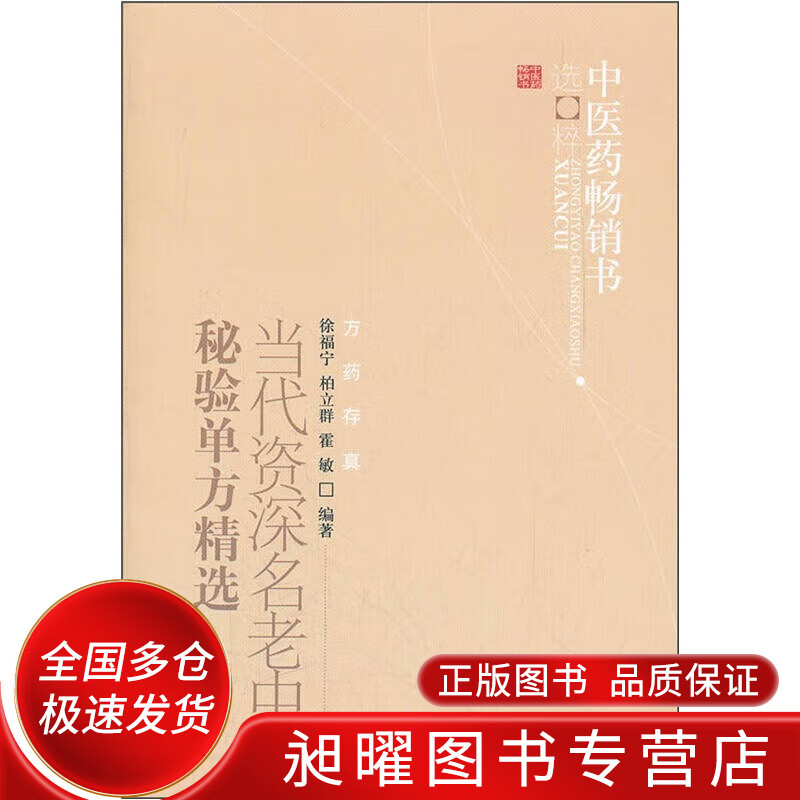 当代资深名老中医秘验单方精选 中医药选粹【精选】