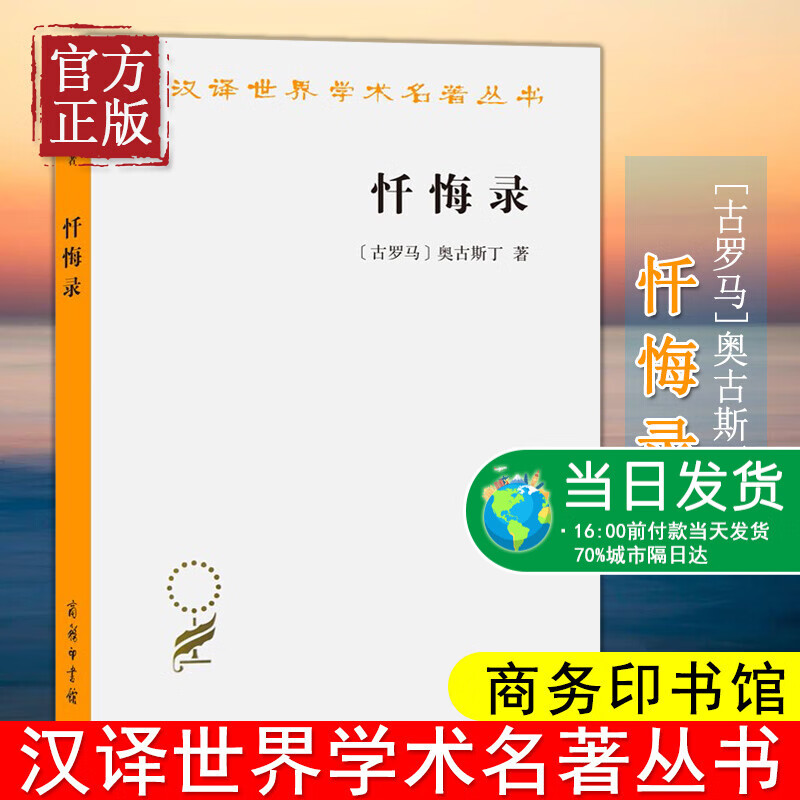 忏悔录 奥古斯丁 商务印书馆 汉译世界学术名著丛书 奥古斯丁思想转变经过神学哲学问题看法 天主