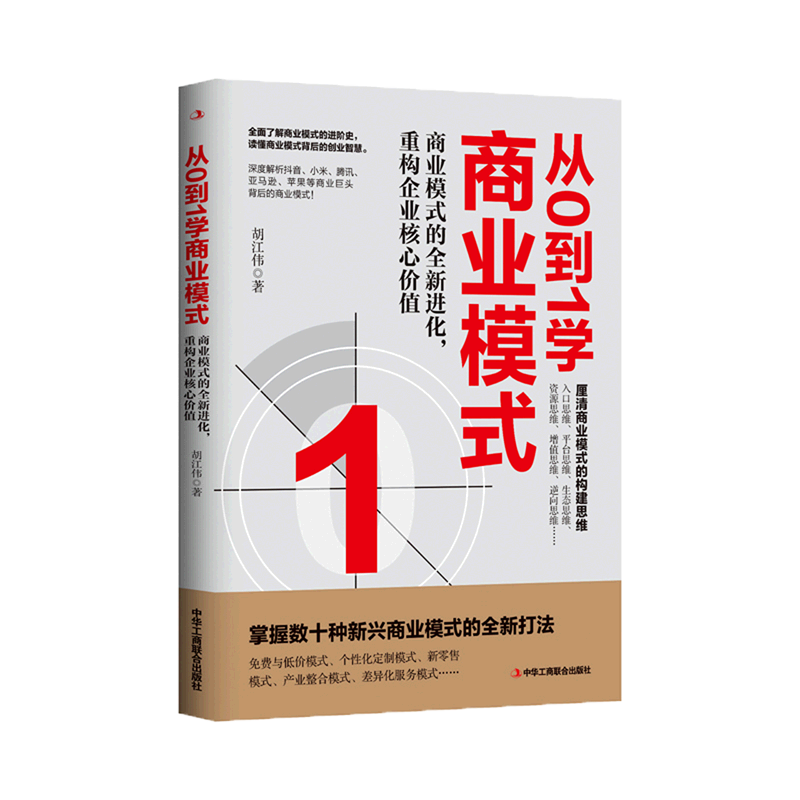 从0到1学商业模式(商业模式的全新进化重构企业核心价值)